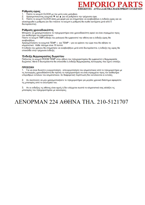 ΤΗΛΕΚΟΝΤΡΟΛ-ΧΕΙΡΙΣΤΗΡΙΑ : Τηλεχειριστήριο Κλιματιστικού