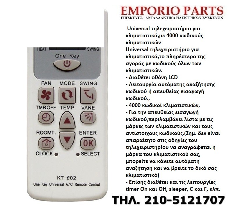 ΤΗΛΕΚΟΝΤΡΟΛ-ΧΕΙΡΙΣΤΗΡΙΑ : Τηλεχειριστήριο Κλιματιστικού